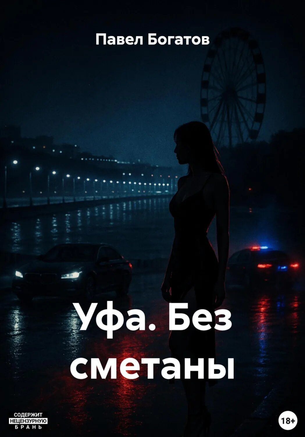 Уфа. Без сметаны [Цифровая книга]