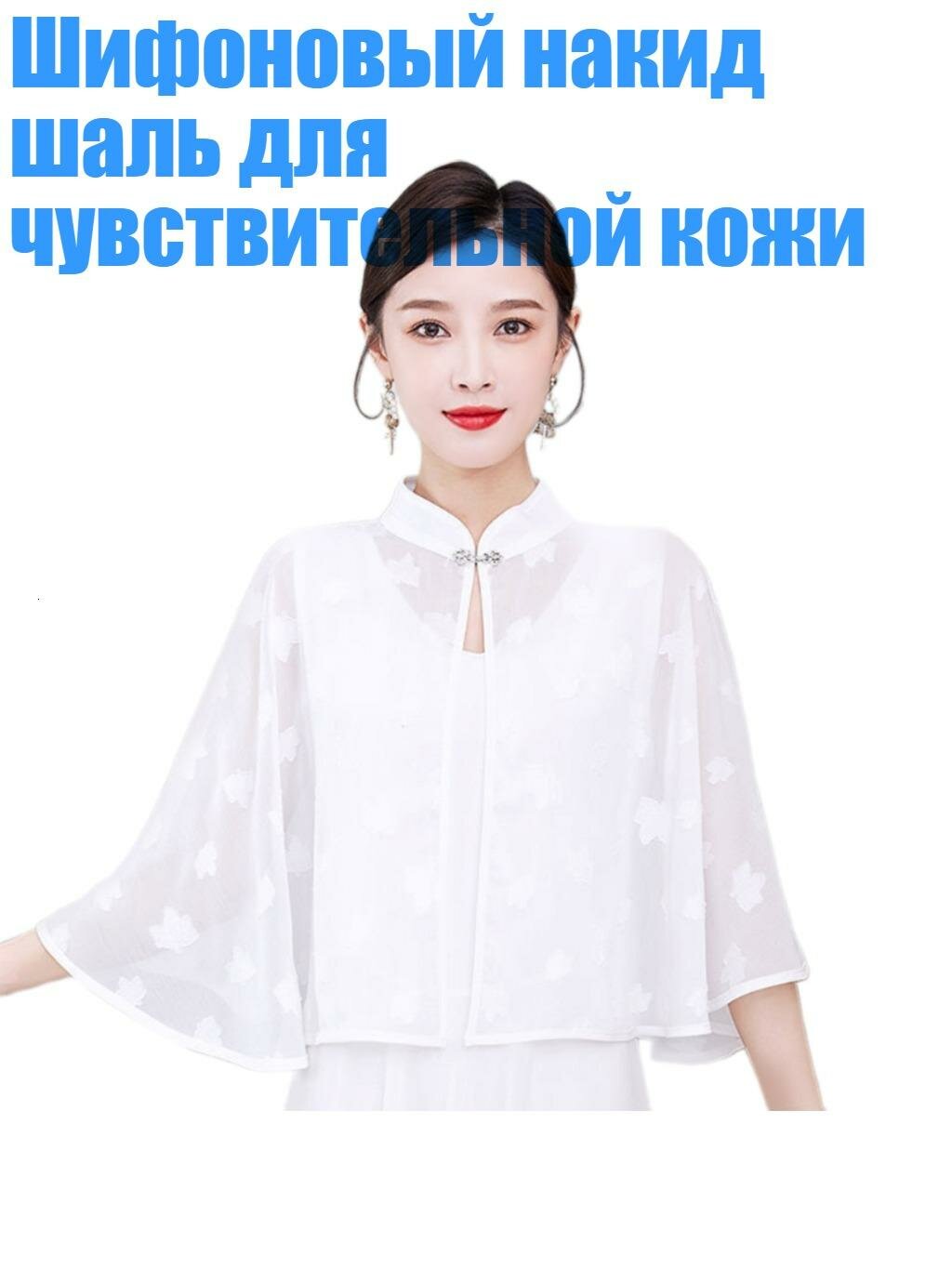 Шифоновый накид шаль для чувствительной кожи, Белый