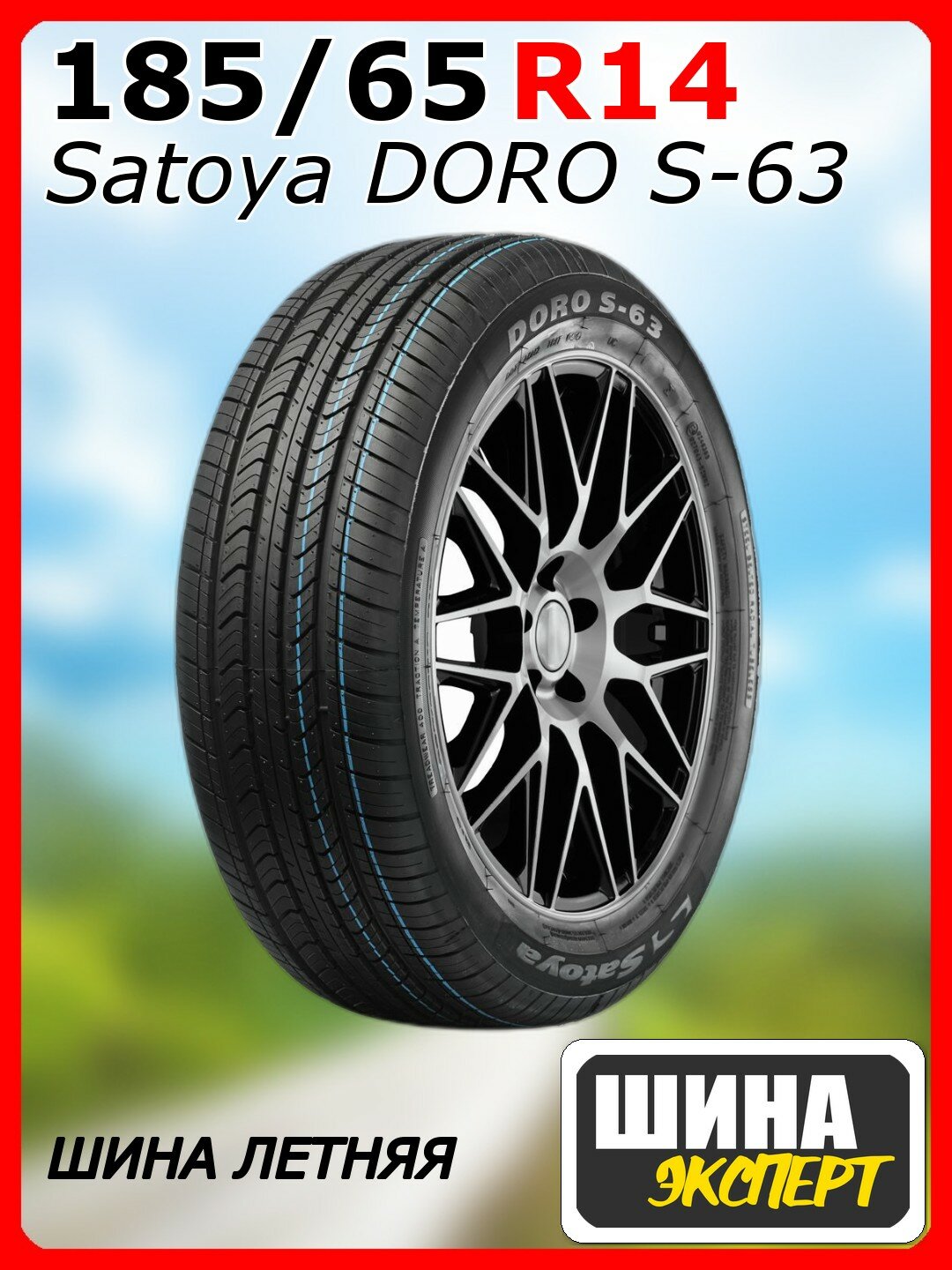 Шина летняя Satoya 185/65/14 H 86 DORO S-63 для легковых автомобилей S429400