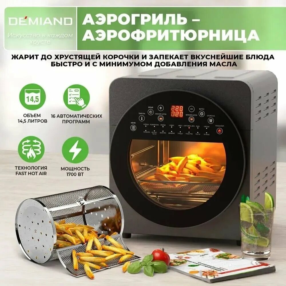 Аэрогриль с функциями фритюрницы, гриля, духовки, тостера, йогуртницы, шашлычницы, мини-печи, кухонной плиты, дегидратора, сенсорная панель, 16 автоматических программ, 6 аксессуаров, книга рецептов, объем 14,5 литров, 1700Вт, серый металлик