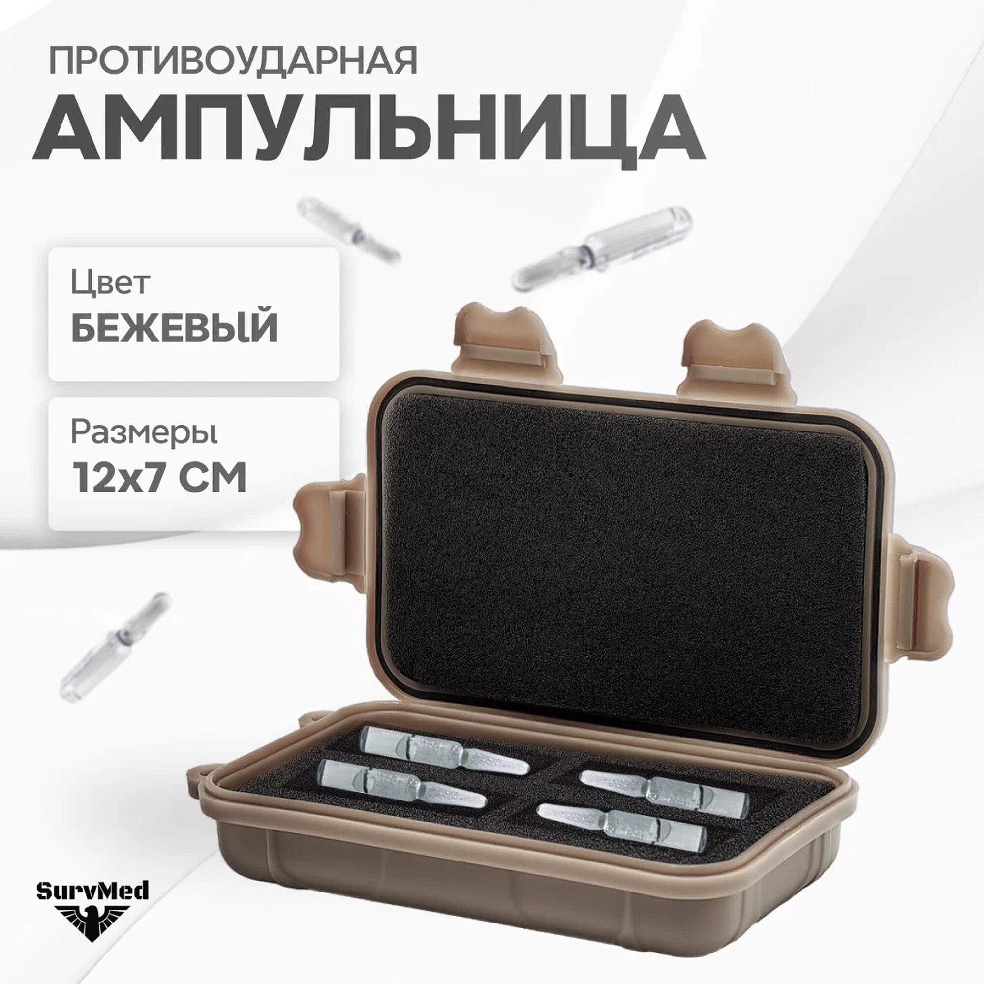 Противоударная ампульница SurvMed AmpCase BR-12x7, аптечка первой помощи, кейс тактический, бежевый