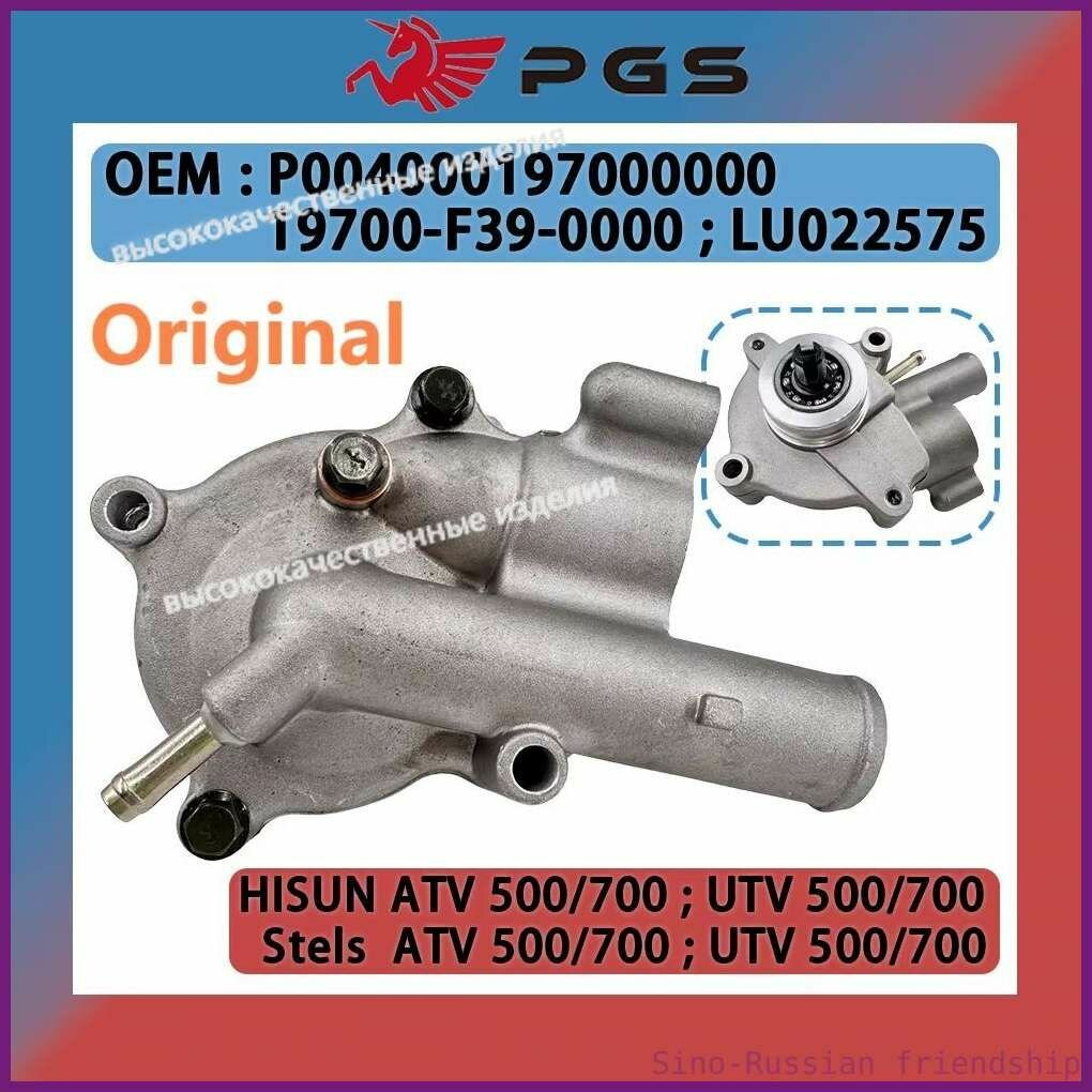 Оригинальный водяной насос Hisun 500 700 для HISUN ATV UTV 500/700 STELS ATV UTV 500/700 LU022575 P0040001970000000 19700-F39-0000