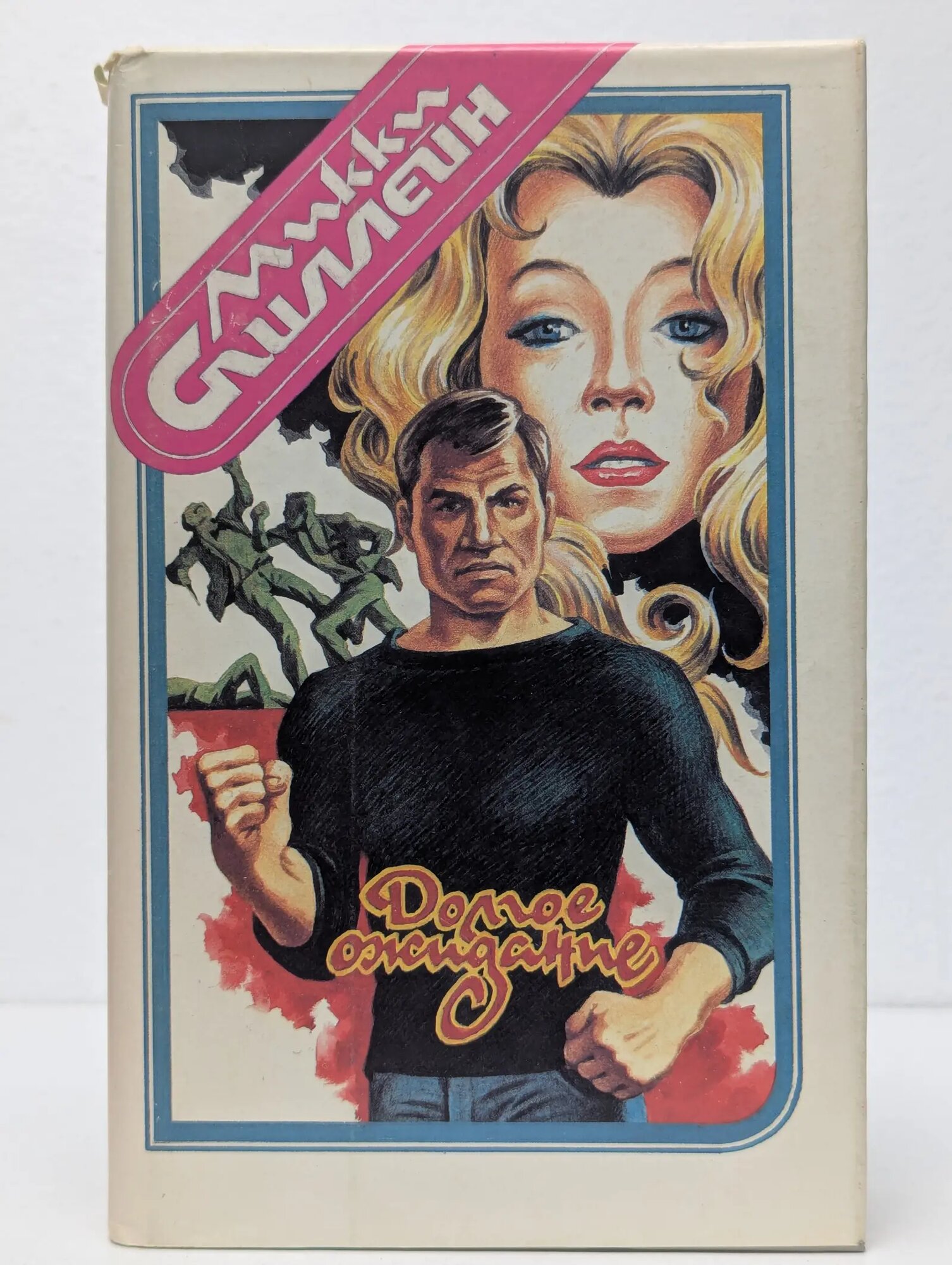 Коп ушел. Долгое ожидание. День ружей Спиллейн Микки 1993