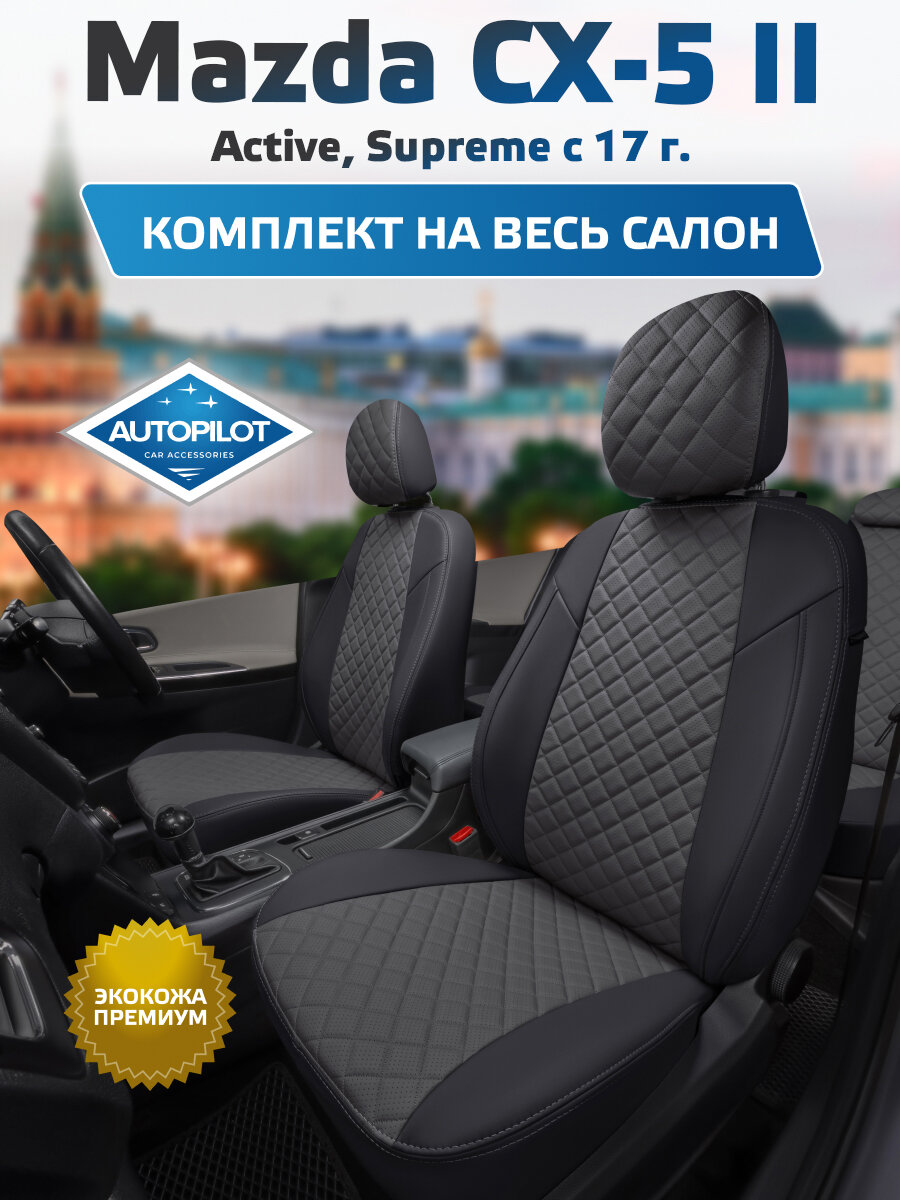 Комплект авточехлов "Автопилот" Mazda CX-5 II Active, Supreme с 17г. Экокожа ромб (Черный + Темно-серый)