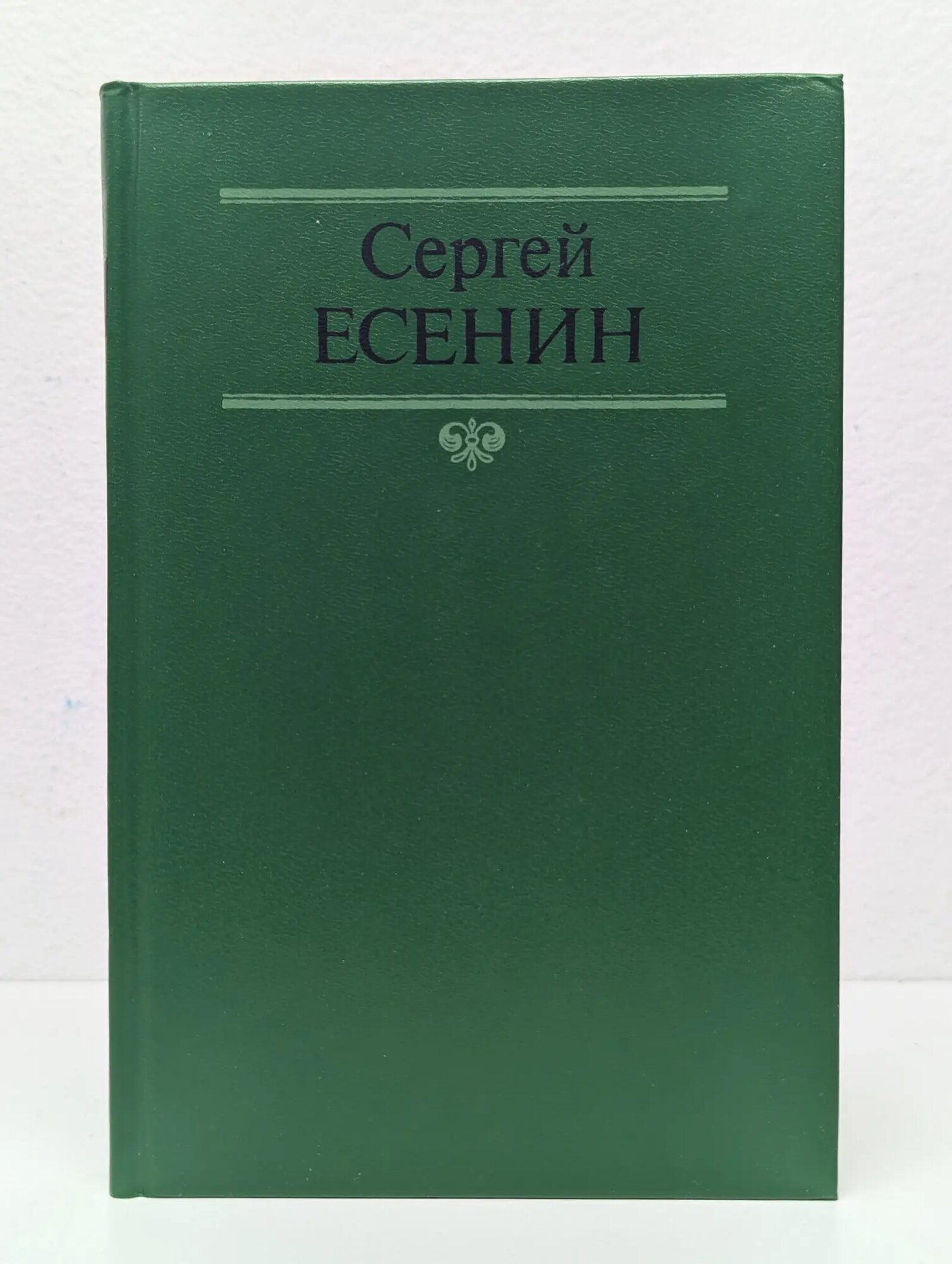 Сергей Есенин. Собрание сочинений в 2 томах. Том 2 Есенин Сергей Александрович 1992