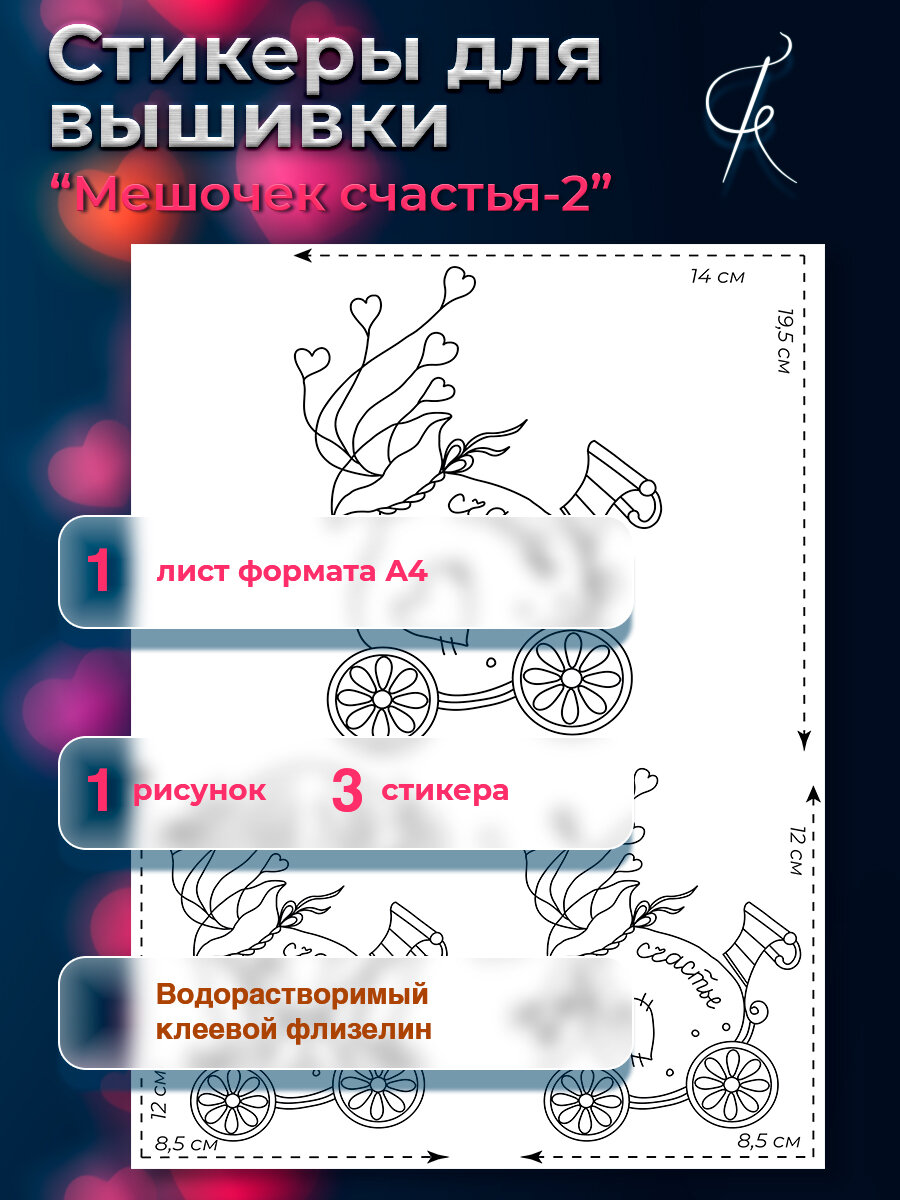 Стикеры для вышивки "Мешочек счастья-2", водорастворимый клеевой флизелин