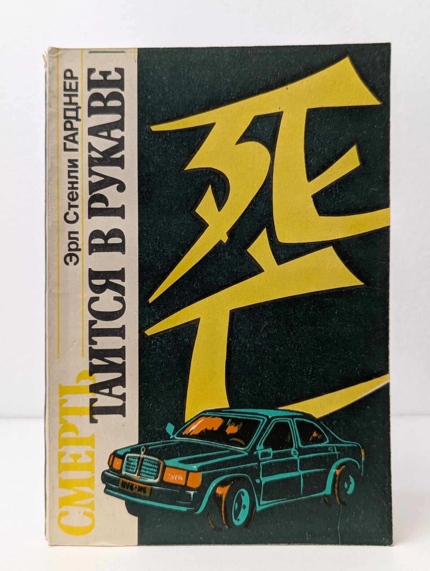 Смерть таится в рукаве Гарднер Эрл Стенли 1990