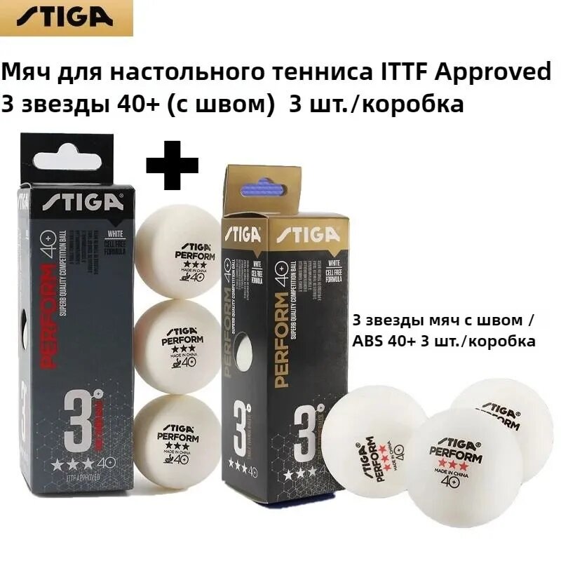 STIGA Шарики для настольного тенниса 3 звезды 40+ (с швом) ITTF Approved, 3 шт./коробка, ABS пластик, Белый