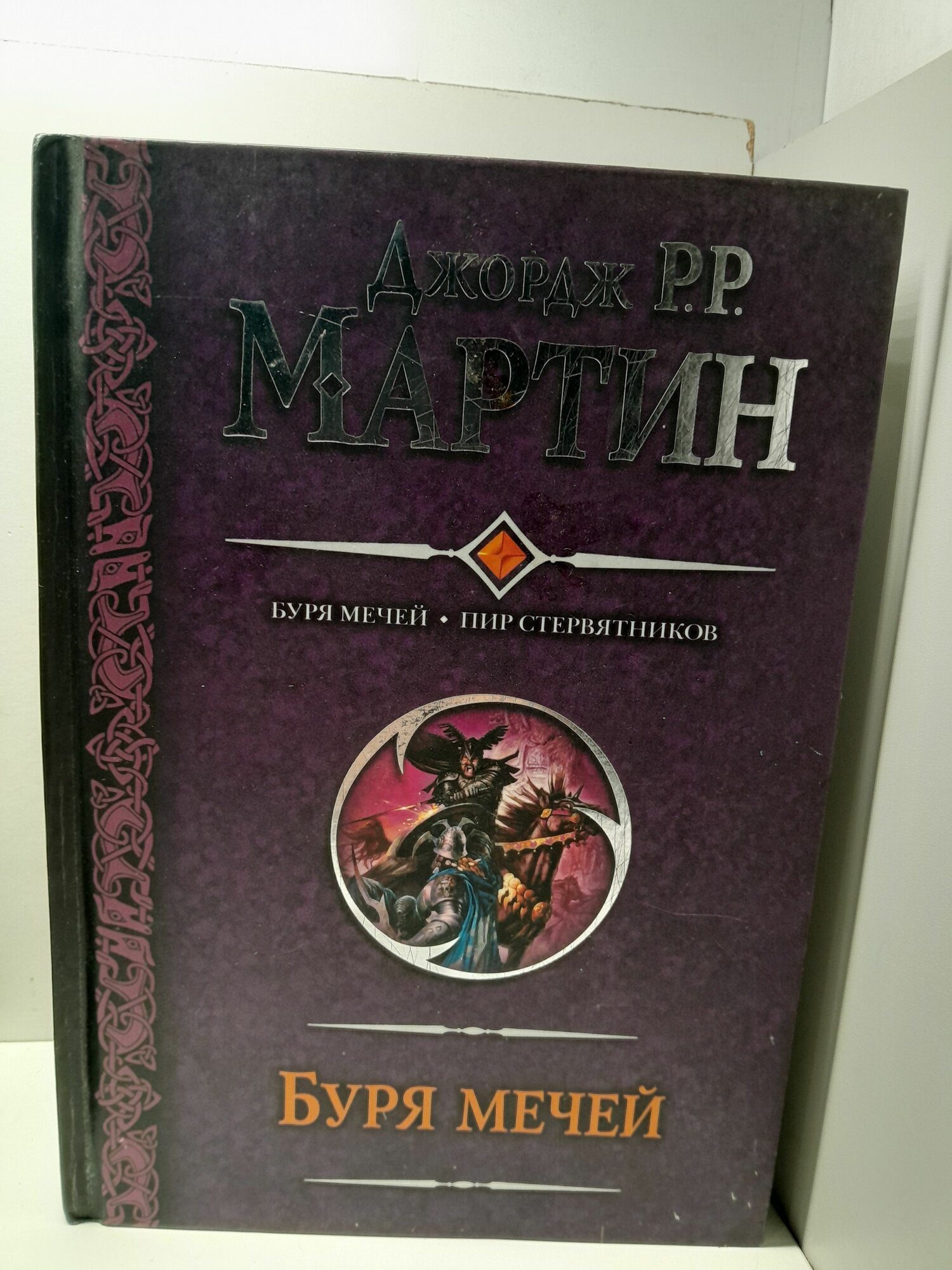 Буря мечей. Пир стервятников / Мартин Джордж