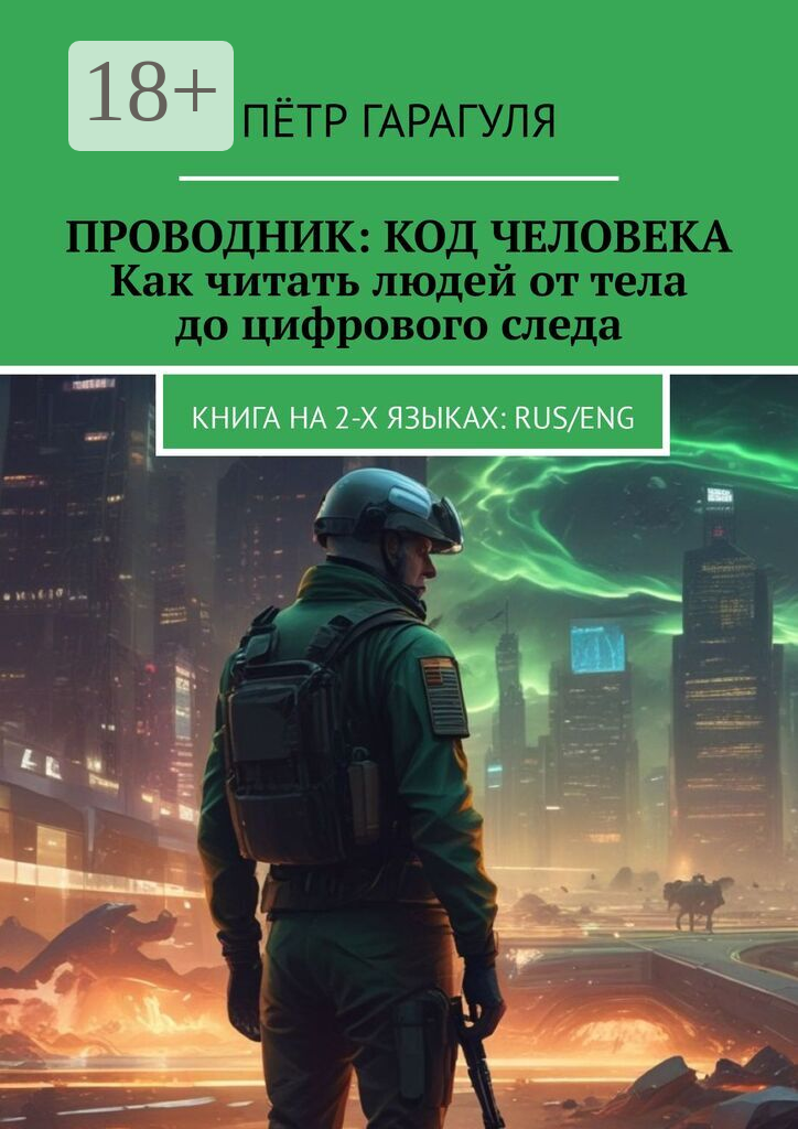 Проводник: код человека. Как читать людей от тела до цифрового следа