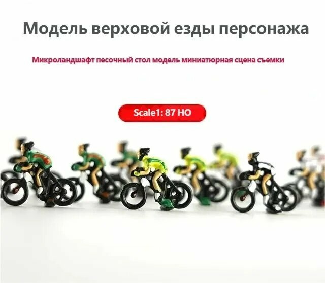 Набор из 12 миниатюрных фигурок велогонщиков HO 1:87