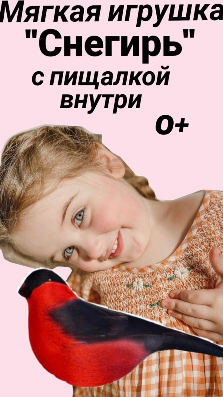 Мягкая игрушка "Снегирь" с пищалкой внутри.