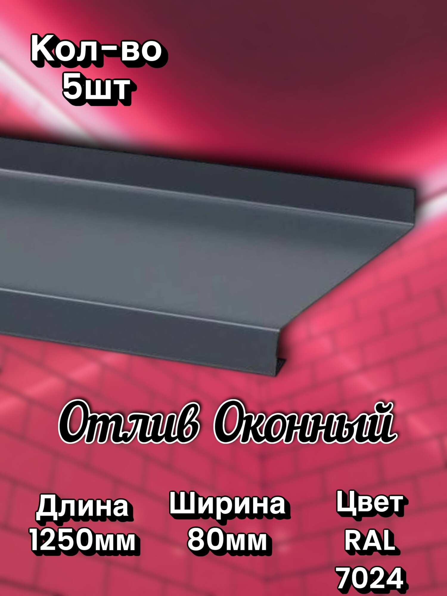 Отлив оконный/Ширина 80мм/Длина 1250мм/Цвет Серый RAL 7024/ 5шт