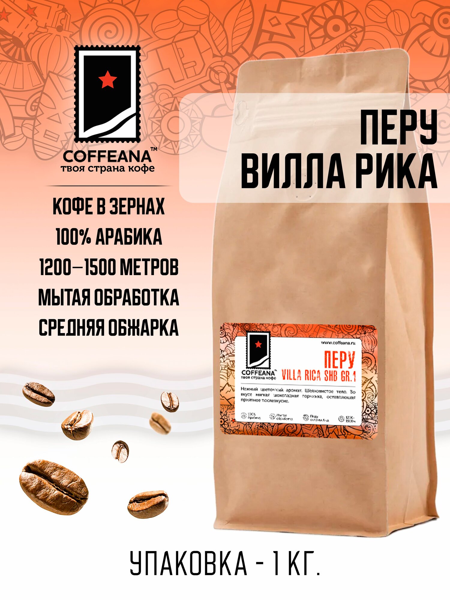 Свежеобжаренный кофе COFFEANA Перу Вилла Рика в зернах 1000 г