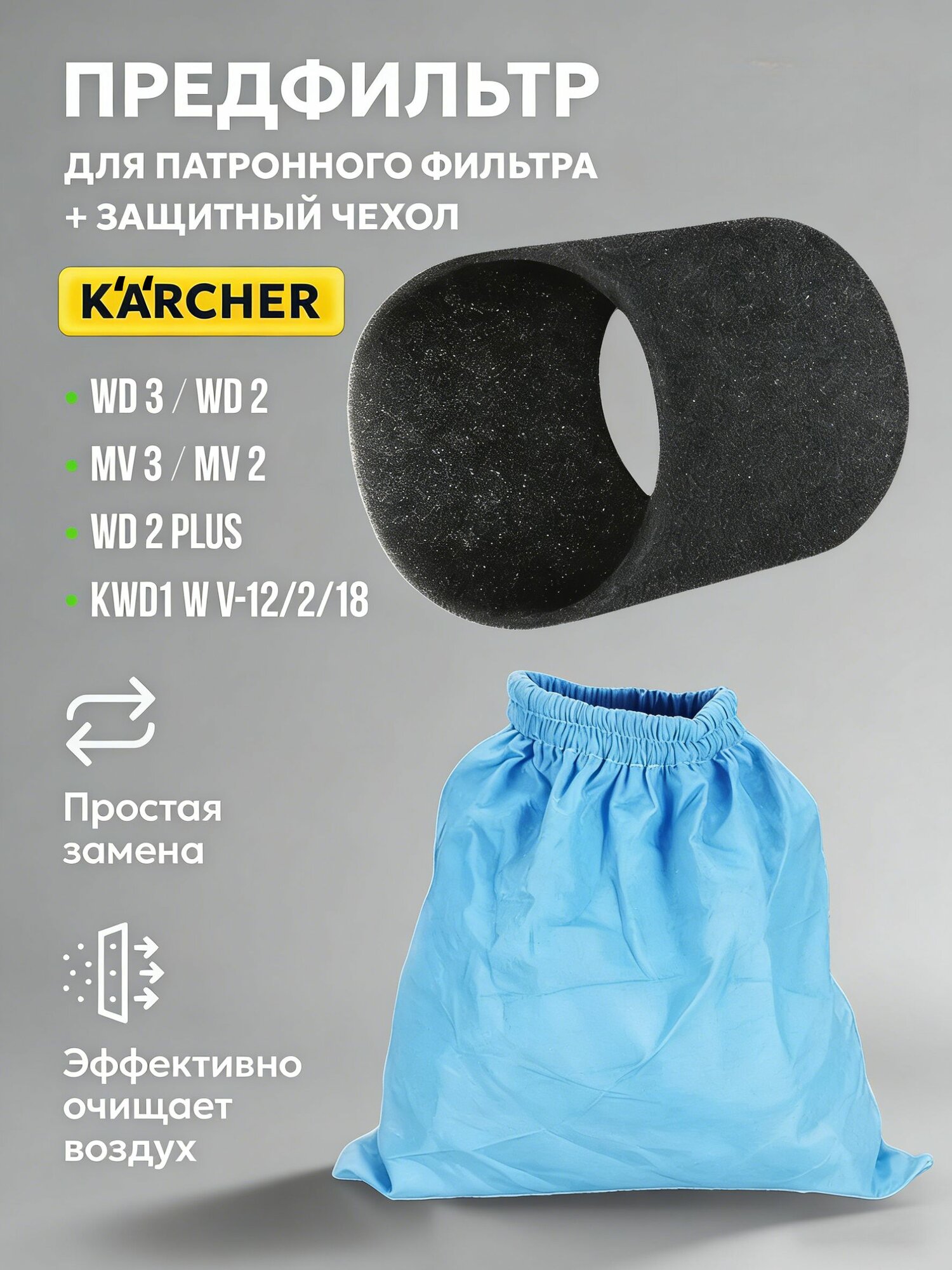 Фильтр для пылесоса Керхер WD3, WD3 Premium, KWD1 WV2, MV3, WD2 Plus, предварительный, защитный чехол - 2 шт.