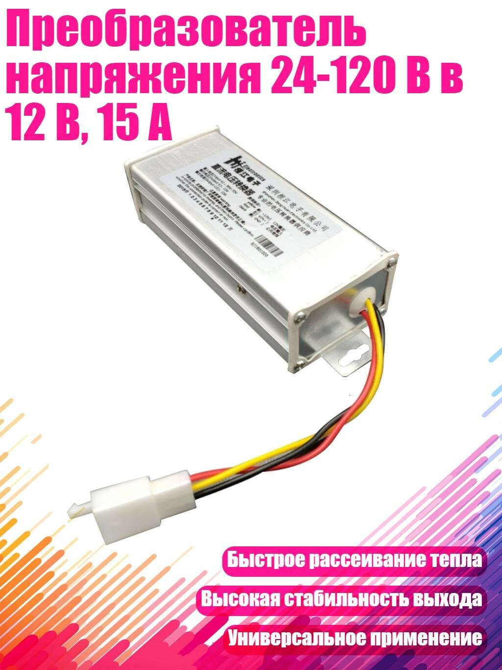 Преобразователь напряжения 24-120 В в 12 В, 15 А, Вход от 48 В до 120 В