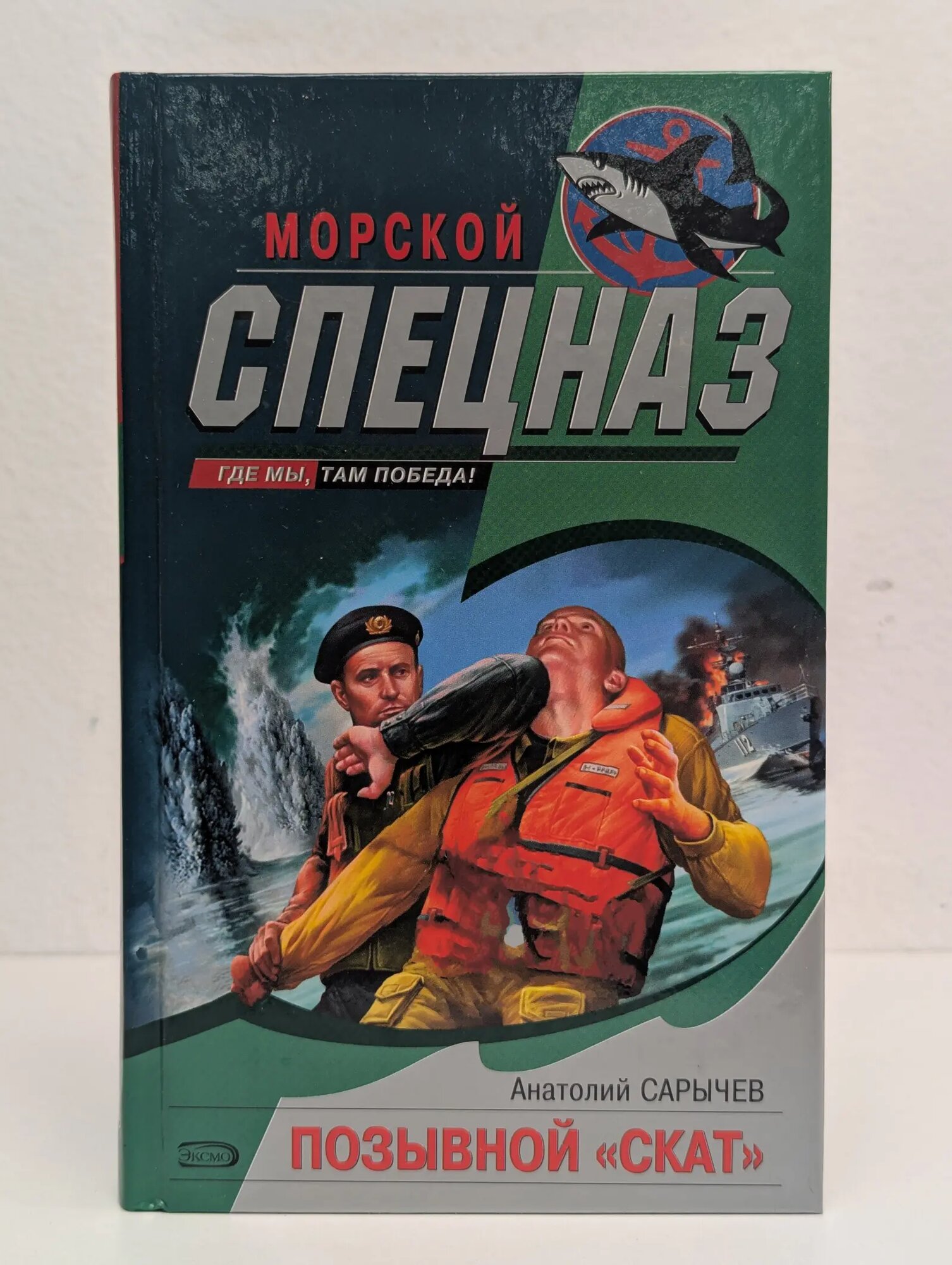 Позывной "Скат" Сарычев Анатолий Яковлевич 2005