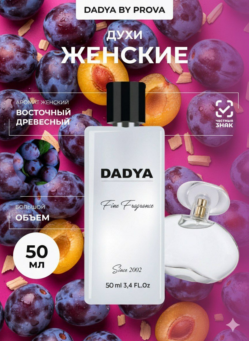 Духи Prova женские 50 мл восточный древесный аромат парфюм стойкий