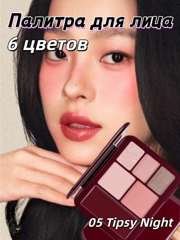 Палитра для лица Joocyee Lookbook Multi Palette -05 Tipsy Night
