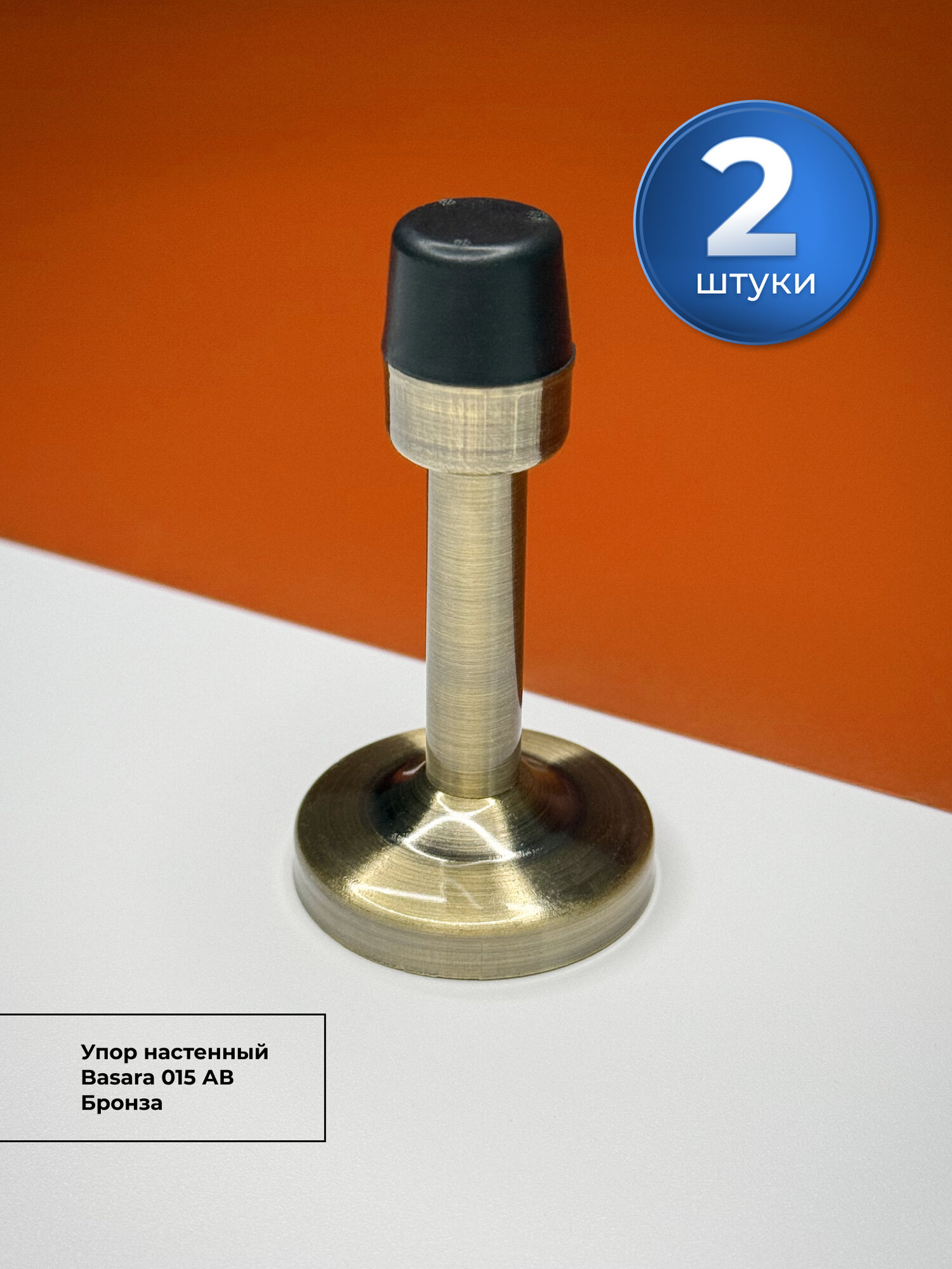 Ограничитель для двери, стоппер, стоппор настенный для межкомнатной двери 2 штуки Бронза