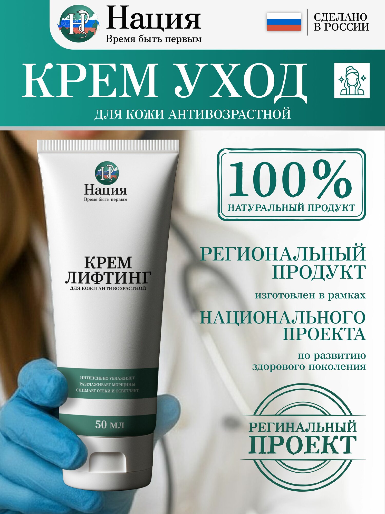 Лифтинг эффект крем для лица, шеи и декольте