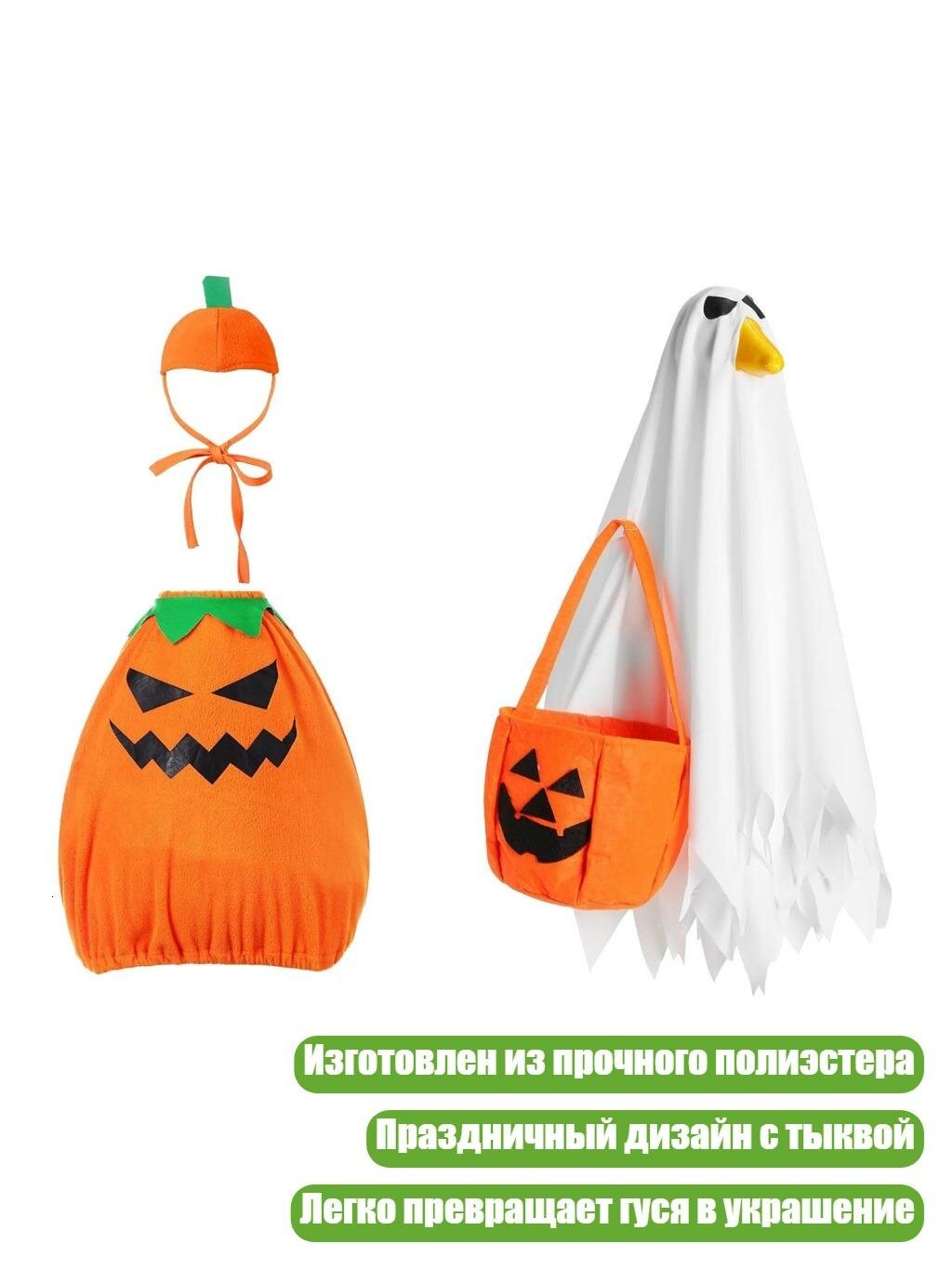 Костюм гуся для праздника из полиэстера с рисунком тыквы, 2 комплекта