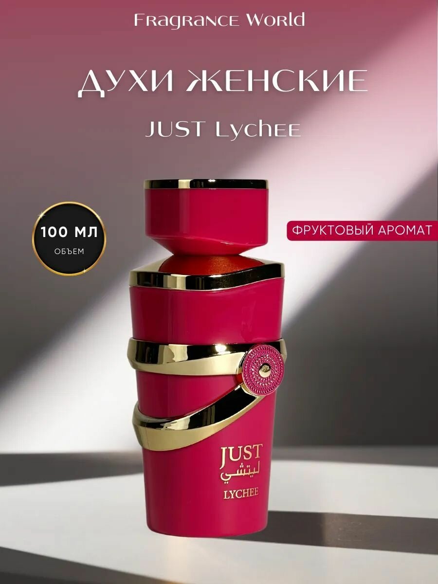 Духи женские арабские JUST LYCHEE 100 мл