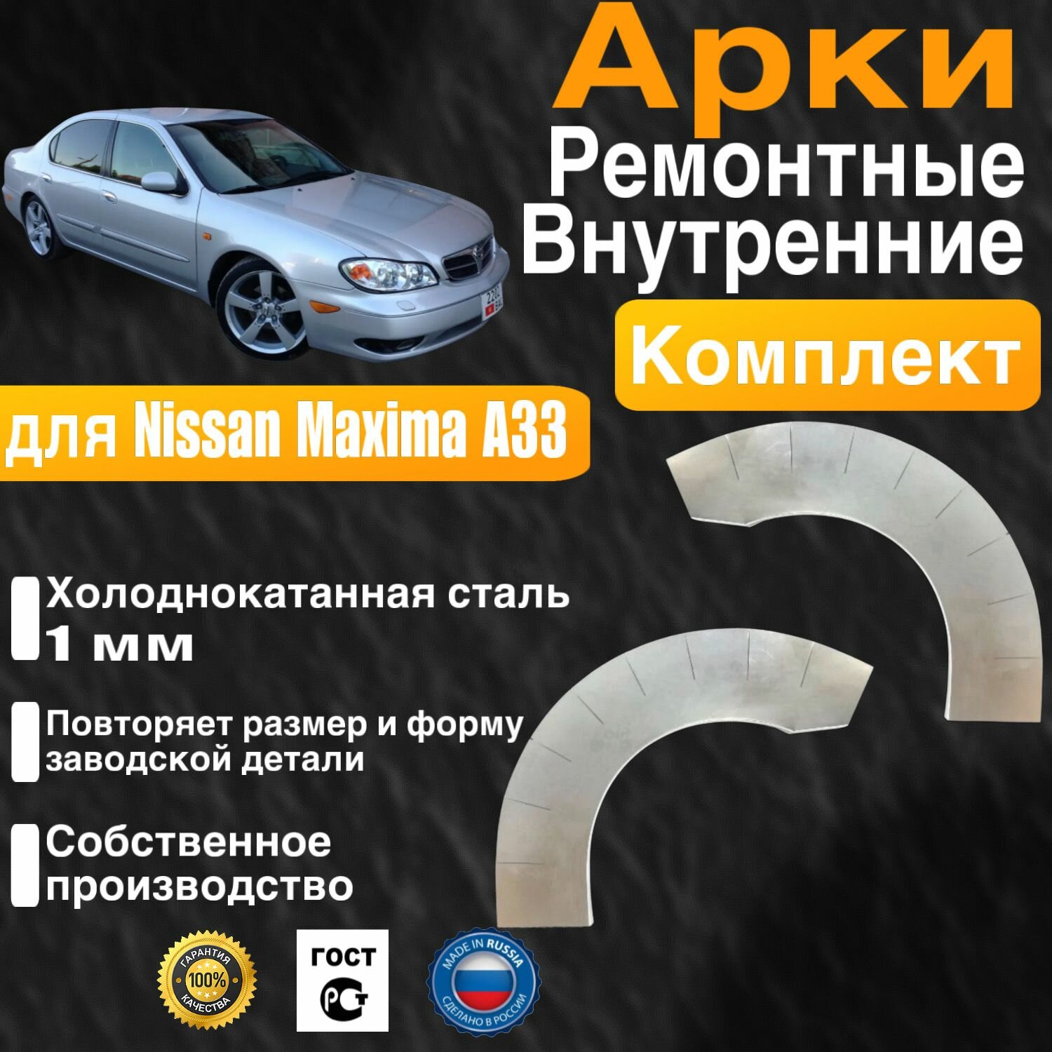 Внутренние арки ремонтные комплект (правая + левая) для автомобиля Nissan Maxima A33, Ниссан Максима А33, 1999-2006, холоднокатанная сталь 1 мм