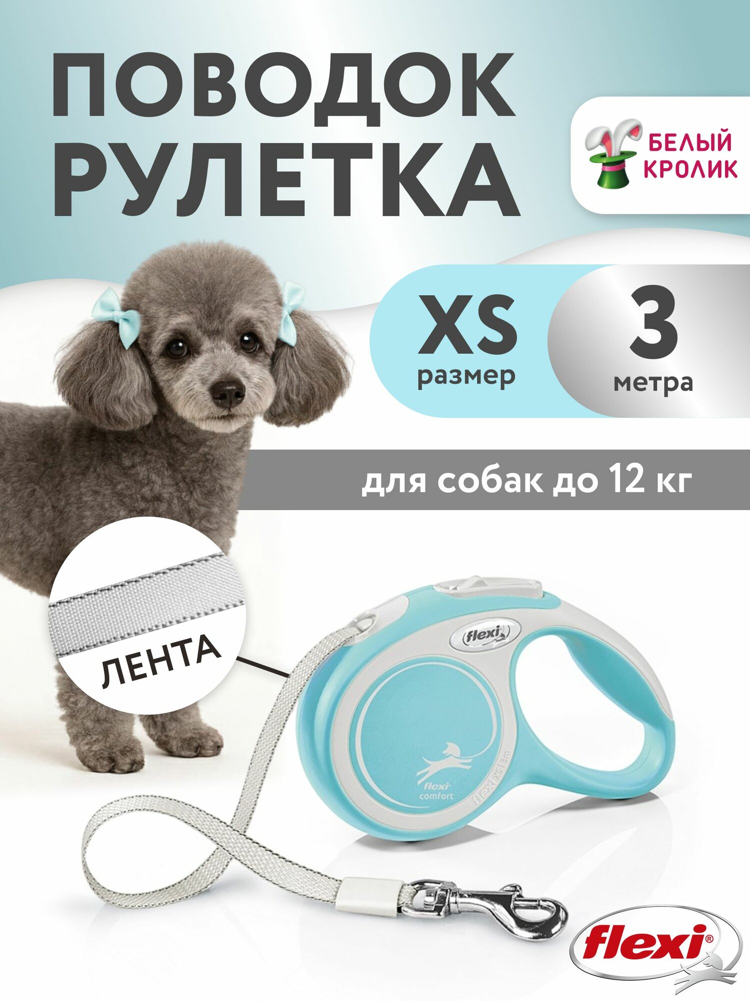 Поводок рулетка для мелких собак и кошек Flexi New Comfort XS 3м до 12кг голубой лента