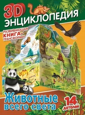 Животные всего света книга-трансформер