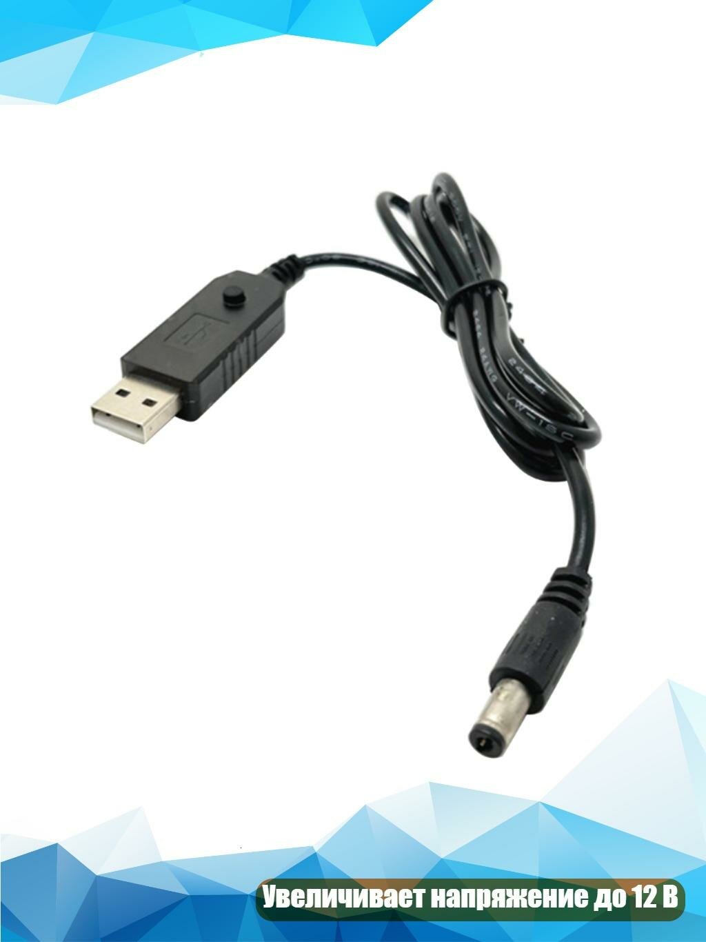 USB-удлинитель с повышением напряжения 5–12 В