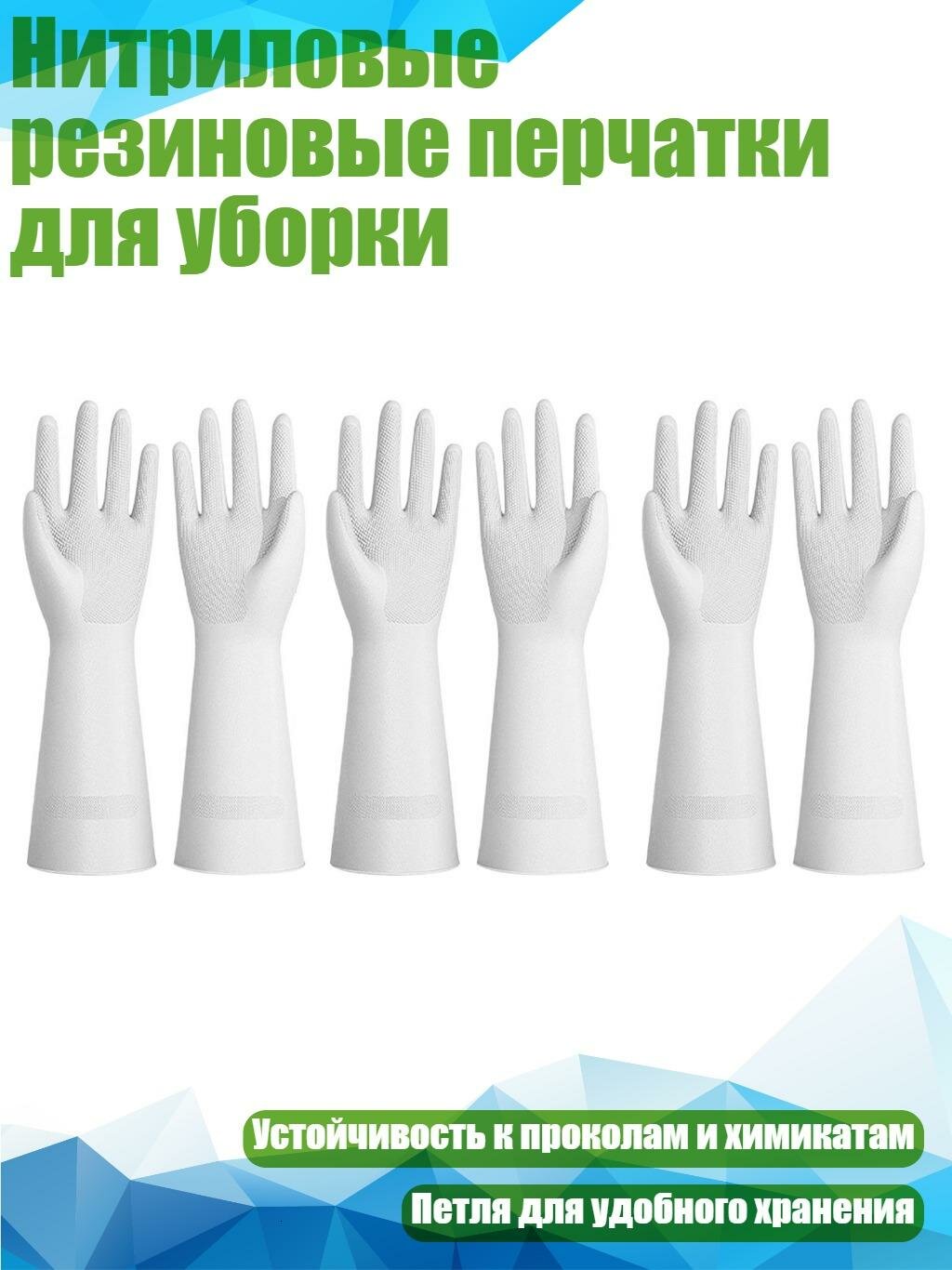 Нитриловые резиновые перчатки для уборки, Белый 3 пары