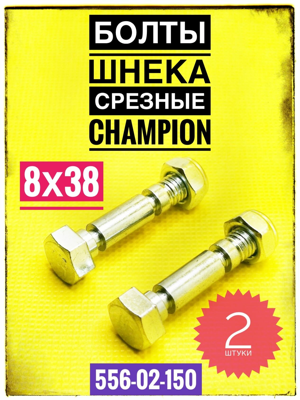 Болты шнека (2 шт) срезные снегоуборщиков CHAMPION 8х38 мм с гайкой М8, арт 556-02-150