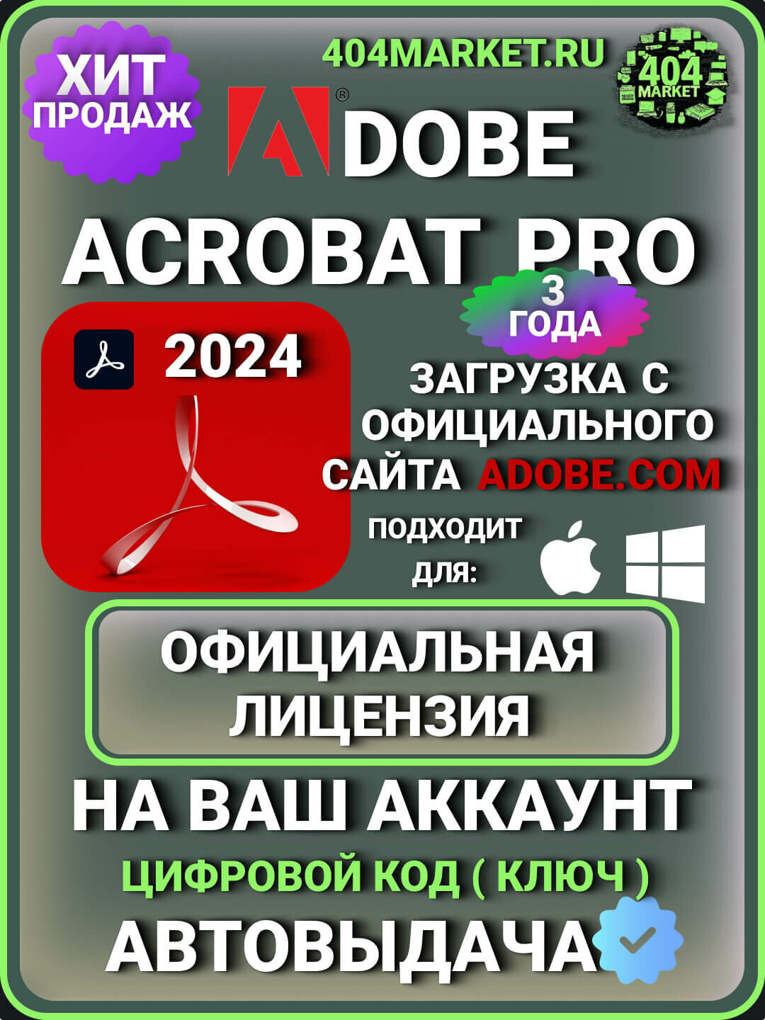 Официальная лицензия Adobe Acrobat PRO 2024 на 3 года ( Windows \ Mac )