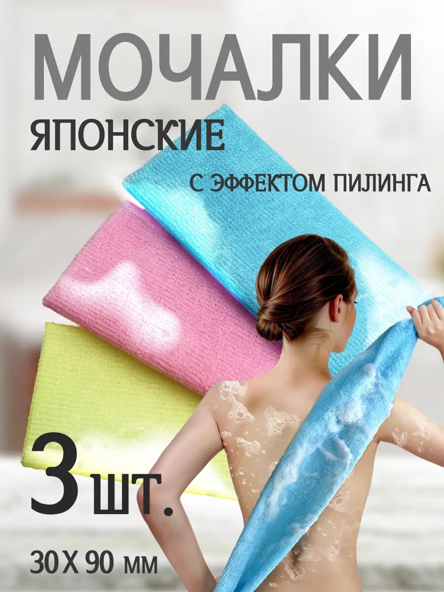Мочалка японская 3 шт