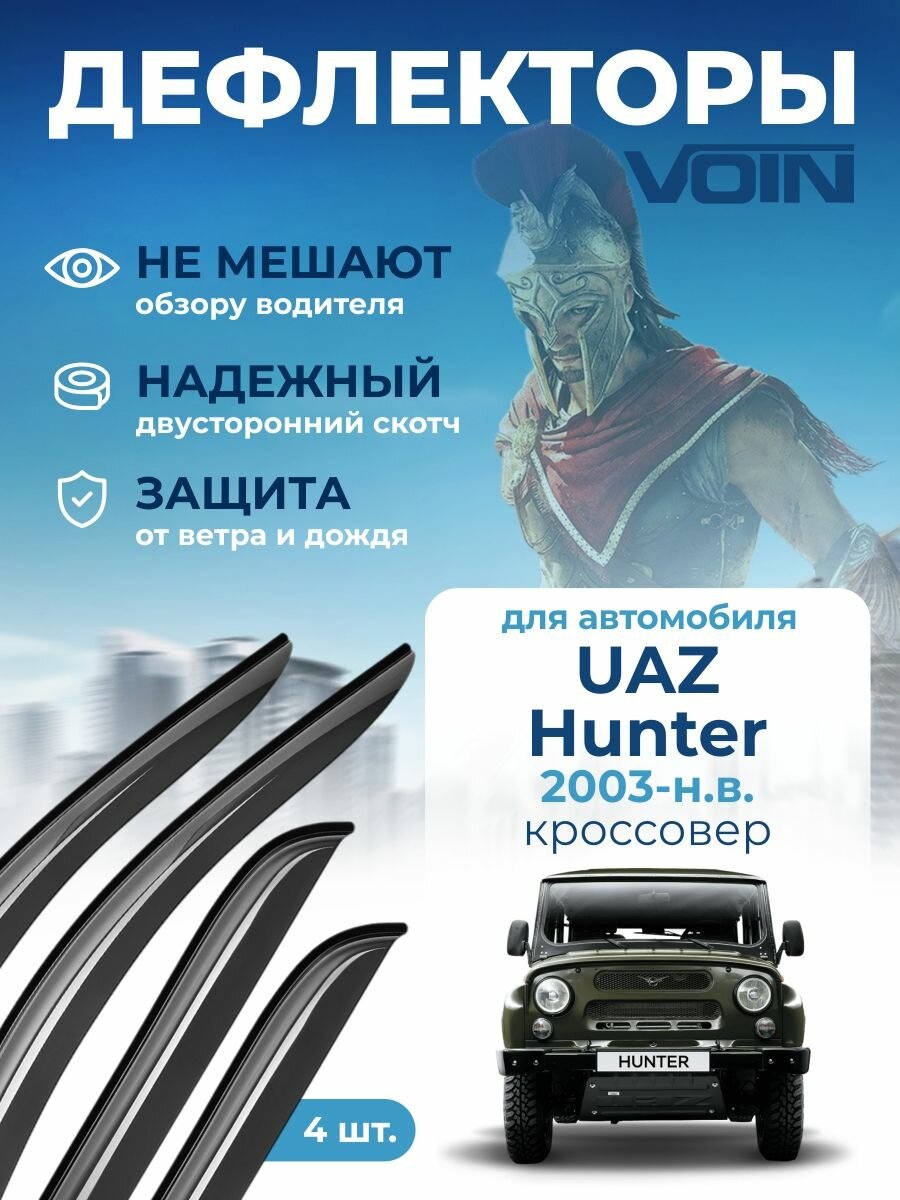 Дефлекторы окон Voin на UAZ Hunter, ветровики УАЗ Хантер 2003-н. в. накладные, 4шт.