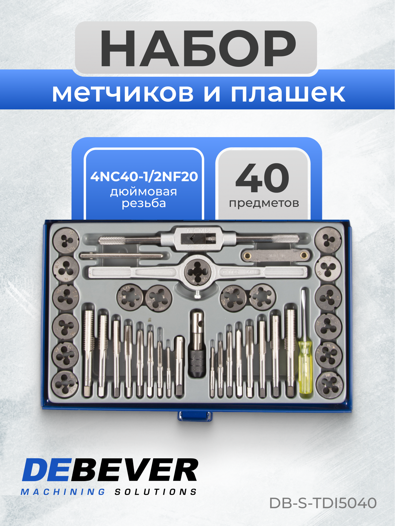 Набор метчиков и плашек 4NC40 - 1/2NF20, 40 предметов, дюймовая резьба DEBEVER DB-S-TDI5040