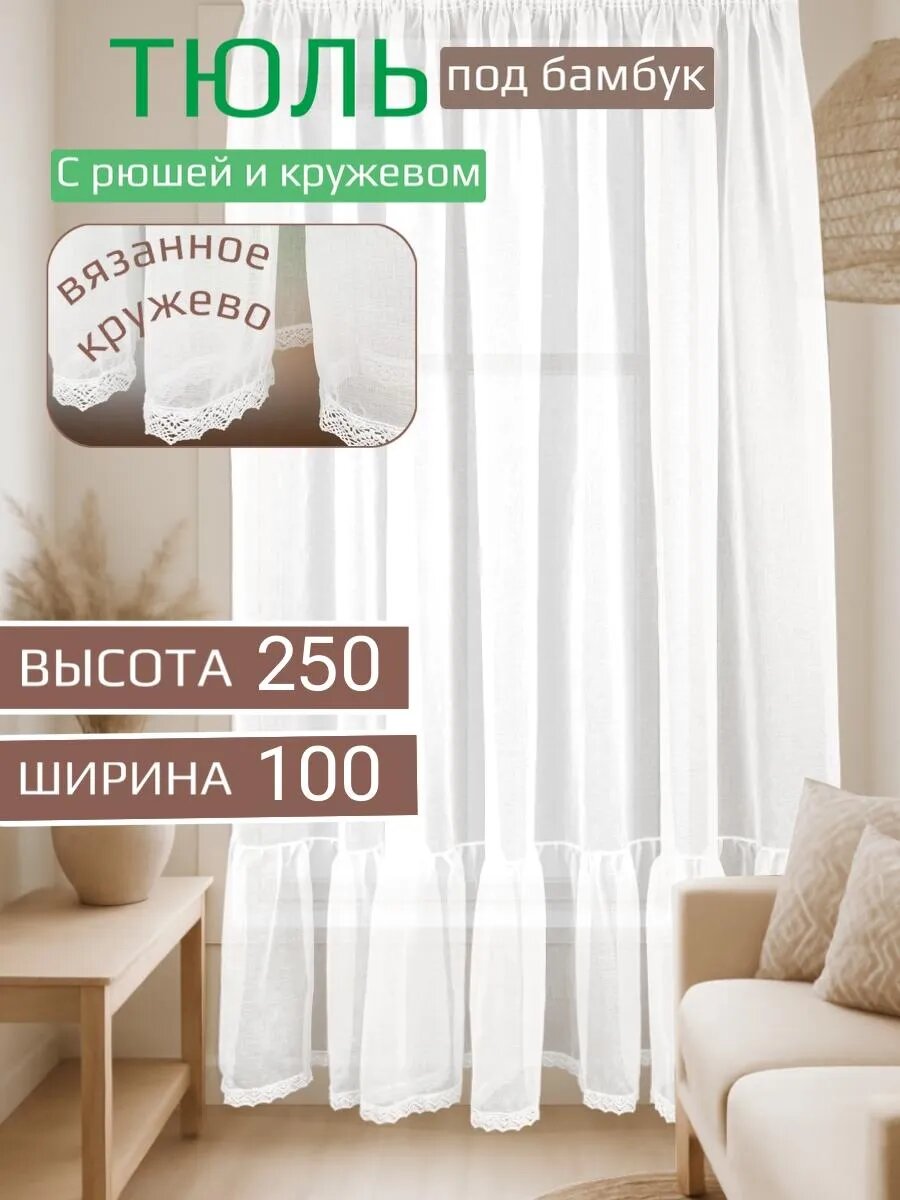 Тюль бохо в спальню с рюшами и кружевом под бамбук