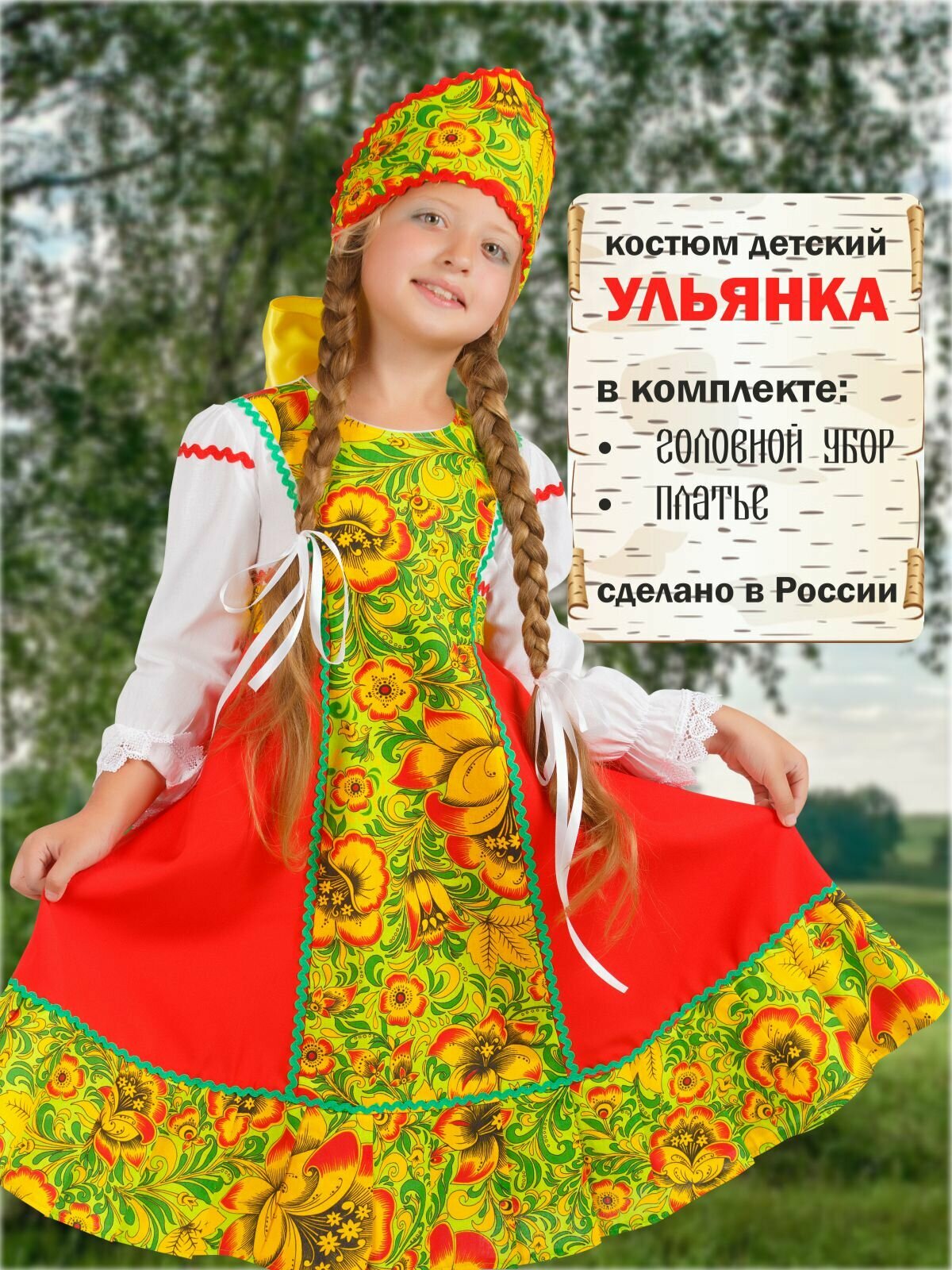 Карнавальный костюм детский Ульянка