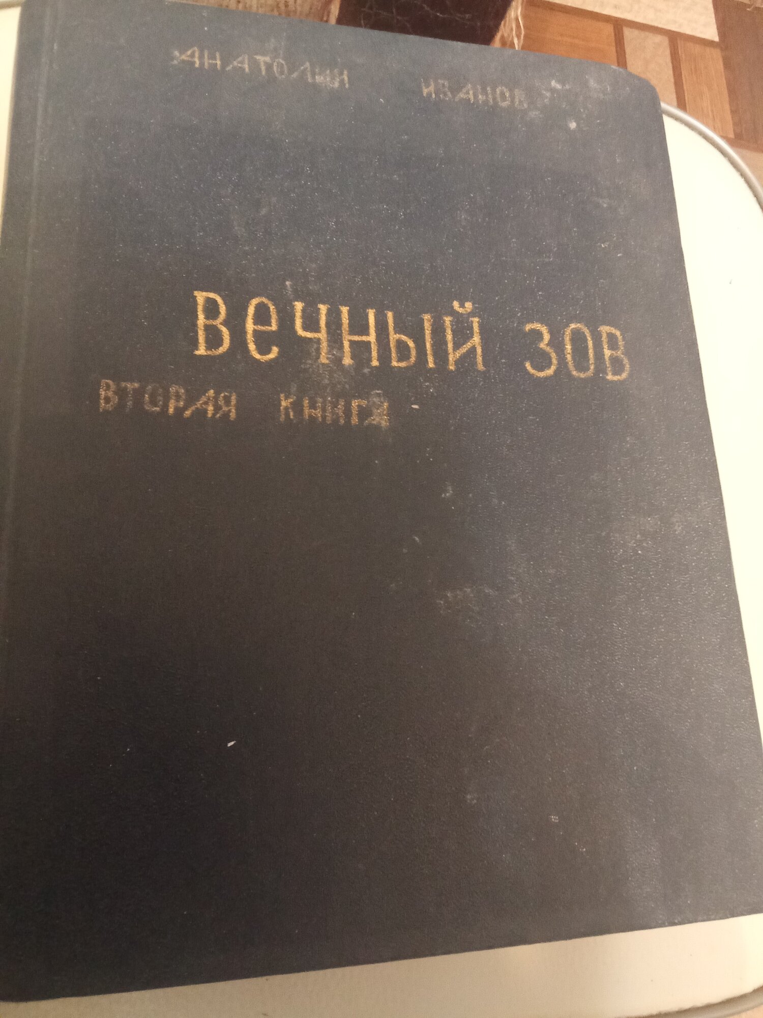 Книга Вечный зов вторая книга