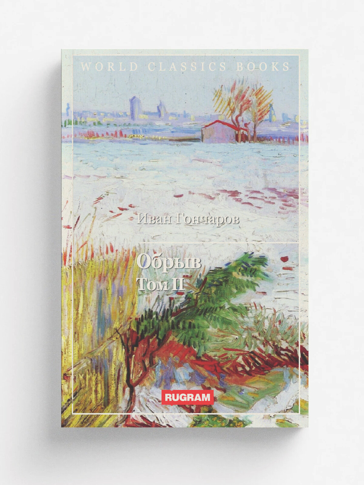 Обрыв. Том II