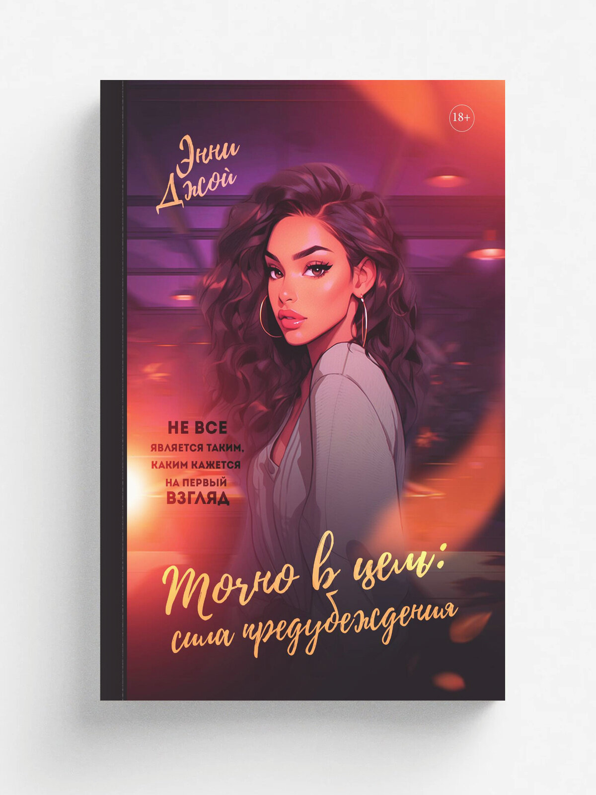 Точно в цель. Сила предубеждения