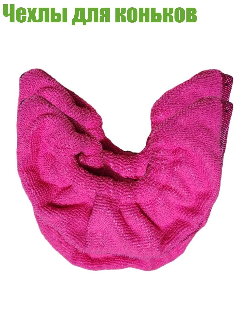 Чехлы для коньков, Темно - розовый - S