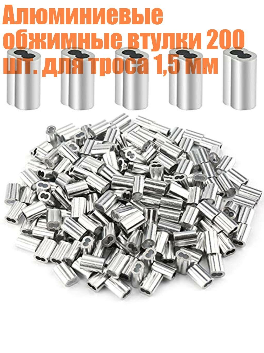 Алюминиевые обжимные втулки 200 шт. для троса 1,5 мм
