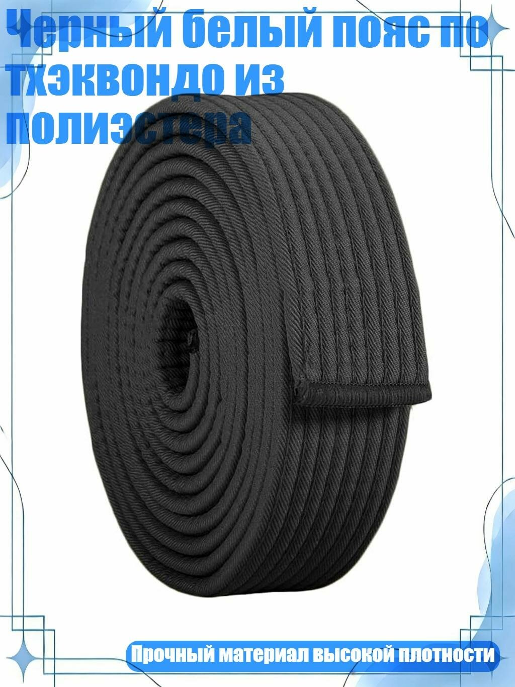 Черный белый пояс по тхэквондо из полиэстера, Черный