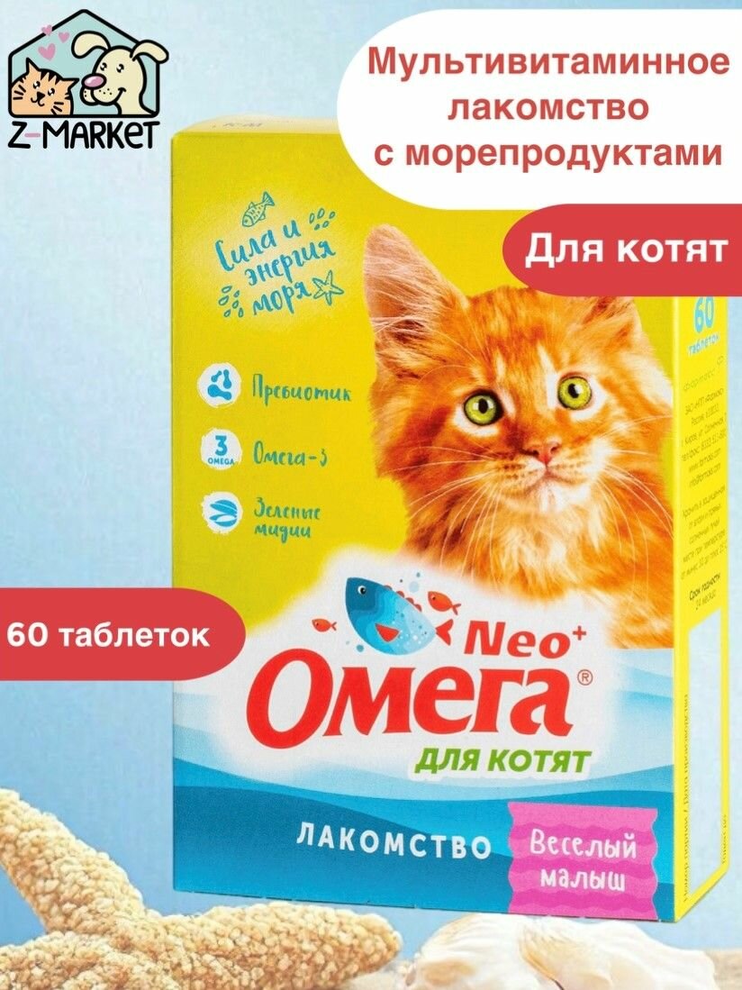 Омега Neo+ Лакомство мультивитаминное для котят Веселый малыш с пребиотиком и таурином, 60 таб.