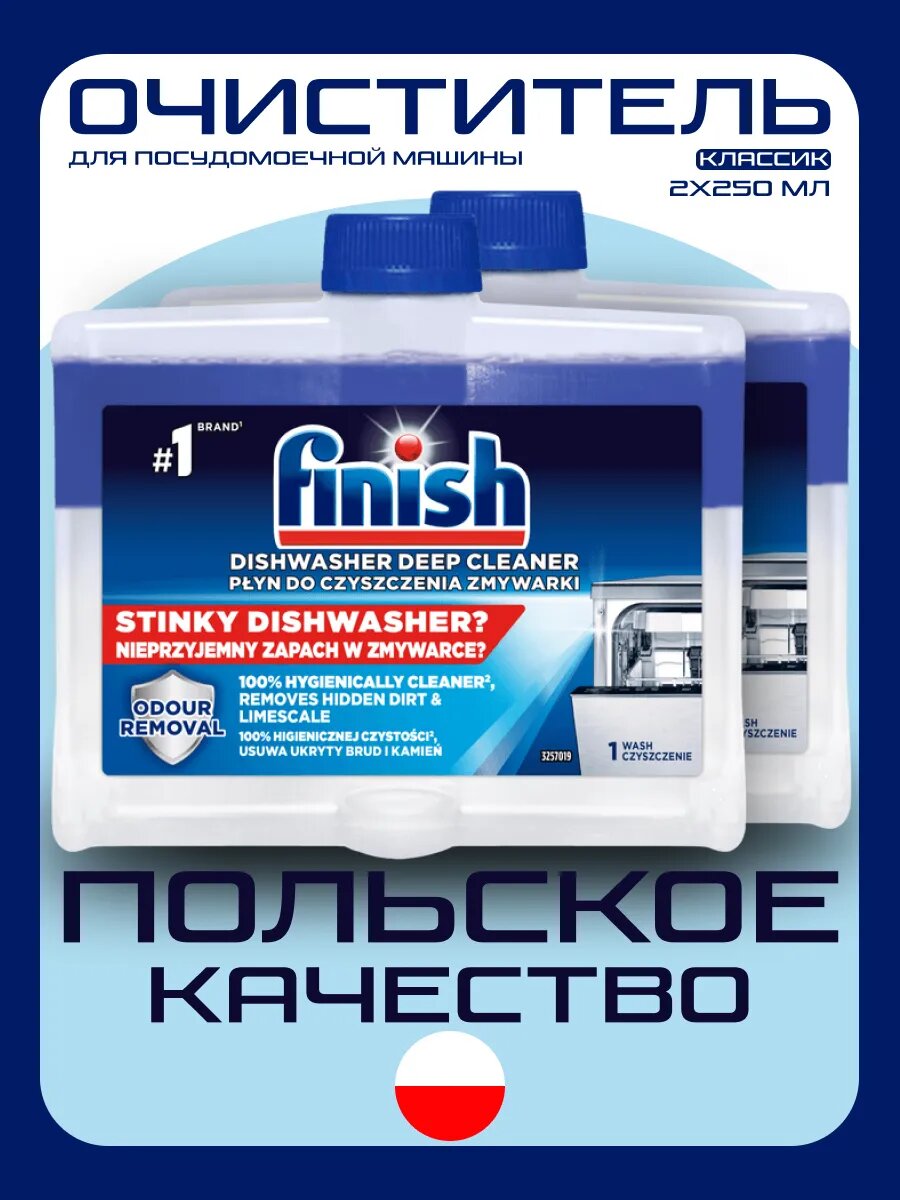 Очиститель Finish польша для посудомоечной машины, для удаления накипи и жира, 250мл, набор из 2 шт