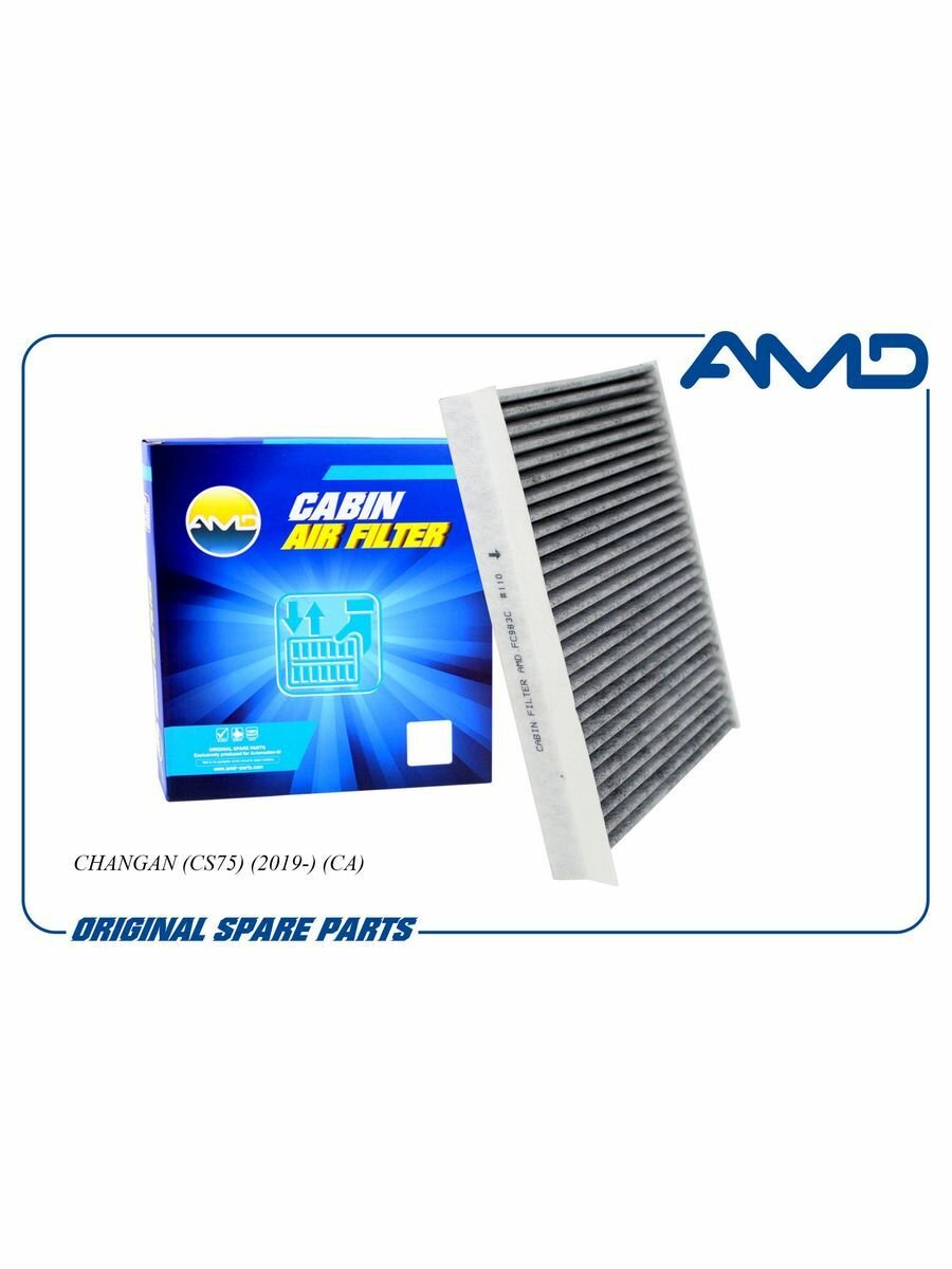 Фильтр салонный угольный AMD AMDFC983C для а/м CHANGAN CS75 / Чанган ЦС75