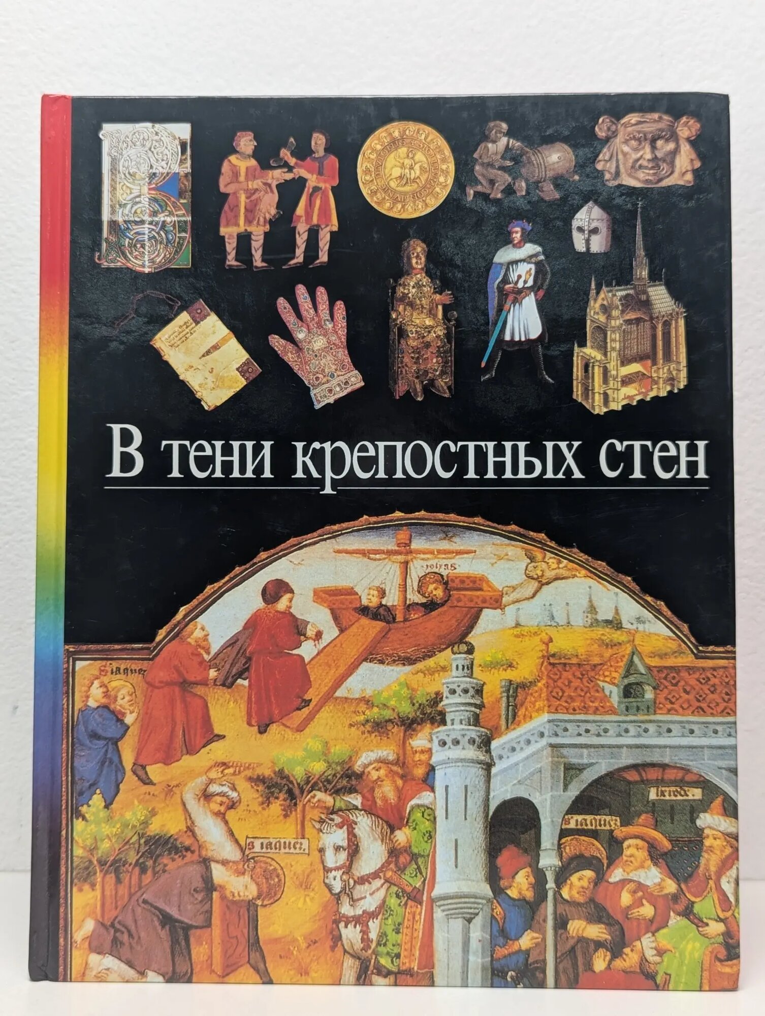 В тени крепостных стен Добур Тьерри, Гандольф-Коппен Брижитта, Жирарди Оливье 1997