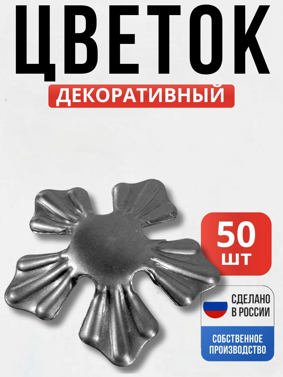 Набор 50 шт, Цветок д-90*1,5мм 31.007 для ворот, забора, решеток, оградок
